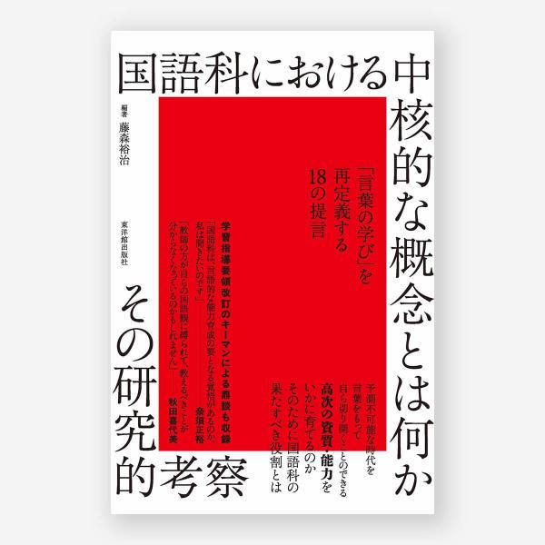 【発売日：2025年12月25日】「言葉の学び」を再定義する18の提言と鼎談次期学習指導要領へ向けた議論が進む今、「中核的な概念」が国語科で何を意味し、授業にどう生かされるのかは大きな論点となっています。本書は審議内容を代弁するものではあり...