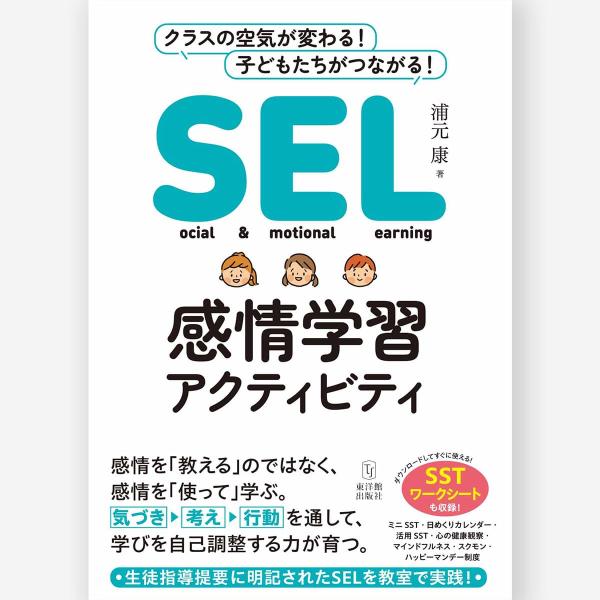 【発売日：2026年03月05日】感情を「学びの入口」にすれば、子どもは自分から動き出す。■本書の概要「いま、どんな気持ち？」――その問いかけが、教室を変える第一歩になります。本書は、SEL（社会性と感情の学習）を日本の学校現場に無理なく取...