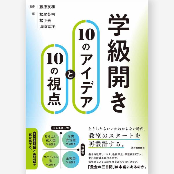 【発売日：2026年03月05日】時代は変わった。学級開きも変わる。変わり続ける学校の中で、毎年同じように年度を迎えてはいけない。「セレモニー性」と「伏線性」で、時代に合った学級開きを提案する。■本書の概要新年度の「学級開き」は単なるイベン...