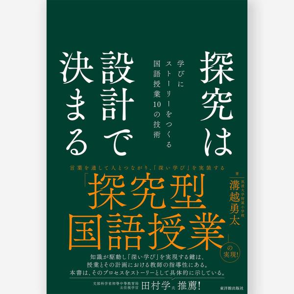 【発売日：2026年06月23日】言葉を通して人とつながり、「深い学び」を実装する「探究型国語授業」の実現！■本書の概要子どもたちを主体的にする「探究型国語授業」。学びの問い、流れ、土台を設計する10の技術を大公開。深い学びを実現するための...