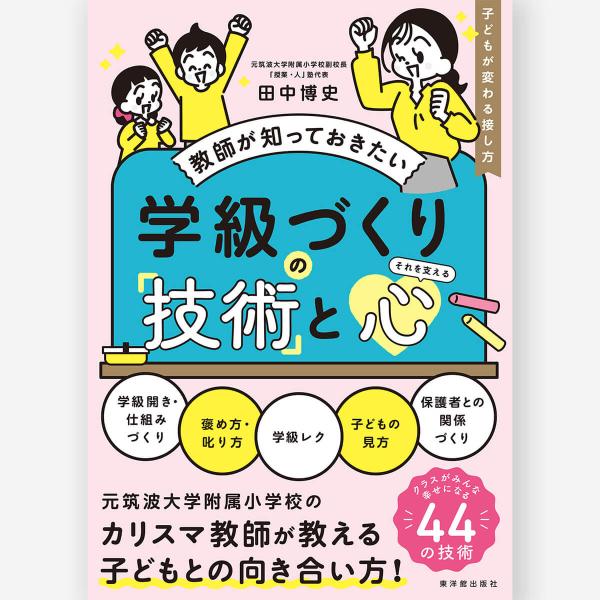 【発売日：2026年02月25日】子どもが変わる接し方！クラスがみんな幸せになる44の技術■本書の概要学級開き、褒め方・叱り方、子どもの見方、保護者との関係づくり…。元筑波大学附属小学校のカリスマ教師が教える子どもとの向き合い方！■本の仕様...