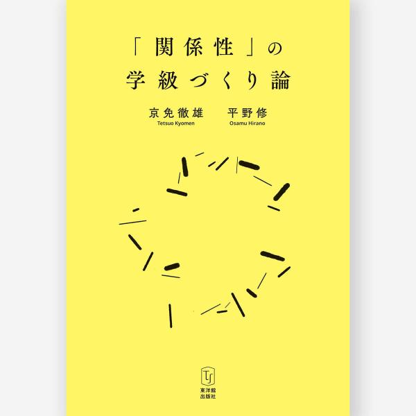 【発売日：2026年08月28日】「非認知能力」を育てる学級づくりとは？■本書の概要学級づくりのポイントは子ども同士の「関係性」の育成にある。関係性が育った学級の子どもたちは非認知能力が高まり、ひいては学力も向上する。特別活動の知見を生かし...