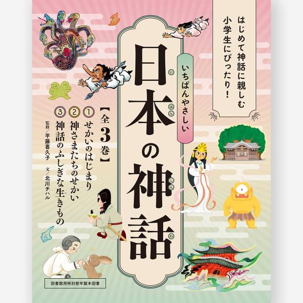 【発売日：2026年05月13日】はじめて神話に親しむ小学生にぴったり！定番の話から、児童向け神話絵本ではなかなか見かけない話まで、バラエティ豊かに収録した全３巻シリーズです。古めかしい言い回しや、神様の名前は最小限とし、初めて読む子どもは...