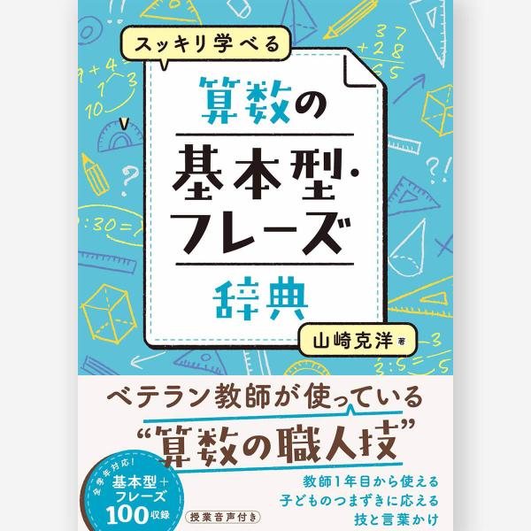 【発売日：2026年03月23日】ベテラン教師が使っている「算数の職人技」を大公開！教師1年目から使える子どものつまずきに応える「技」と「言葉かけ」■本書の概要教科書の「基本型」だけでは届かない子どもを救うために、現場で磨かれてきた算数の基...