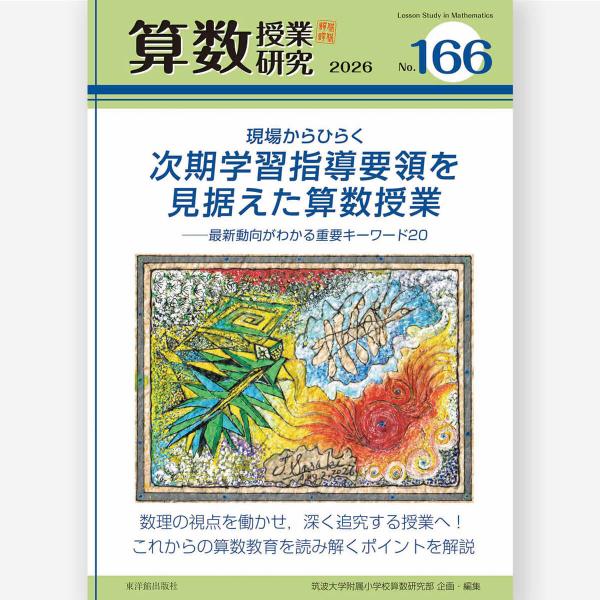 【発売日：2026年10月05日】現場からひらく次期学習指導要領を見据えた算数授業――最新動向がわかる重要キーワード20数理の視点を働かせ，深く追究する授業へ！これからの算数教育を読み解くポイントを解説■本の仕様読者対象:小学校教員出版年月...