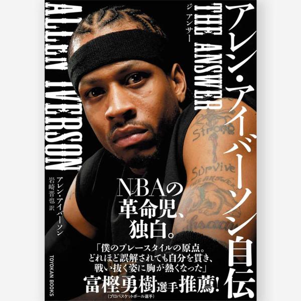 【発売日：2026年06月09日】☆ＮＹタイムズベストセラー☆NBAの革命児、独白。富樫勇樹選手（プロバスケットボール選手） 推薦！「僕のプレースタイルの原点。どれほど誤解されても自分を貫き、戦い抜く姿に胸が熱くなった」「誤解され続けた天才...