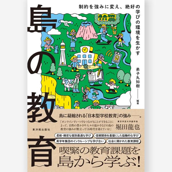 【発売日：2026年08月03日】島に凝縮された「日本型学校教育」の強み―――自然・地域・つながりを生かし、これからの教育の未来を創る！《離島関係者25名で執筆！》■本の仕様読者対象:小学校教員・中学校教員・高等学校教員出版年月日:2026...