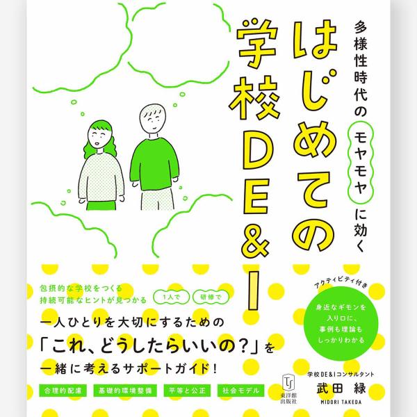 【発売日：2026年08月05日】この１冊で理論・事例がまるっとわかる！多様なみんなが過ごしやすい教室づくりのスタートガイド■ 本書の概要「合理的配慮、基礎的環境整備、平等と公正、社会モデル――大切さはわかるけど、実際問題、どうすればいい？...