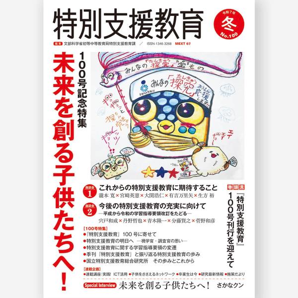 【発売日：2026年01月06日】【100号記念特集】未来を創る子供たちへ！平成13年に第１号が発刊されてから20年余り。記念すべき100号の発刊に当たり、課内で検討を重ね、様々な特集を企画しました。編集作業を進めれば進めるほど、これまで特...
