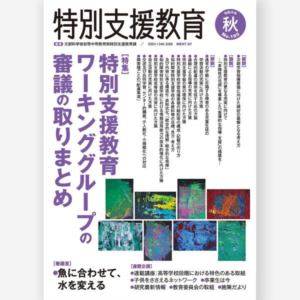 【発売日：2026年10月06日】【特集】特別支援教育ワーキンググループの審議の取りまとめ学習指導要領改訂に向け、特別支援教育ワーキンググループでは、幼稚園、小学校、中学校、高等学校及び特別支援学校における特別支援教育や、特別支援学校の各学...