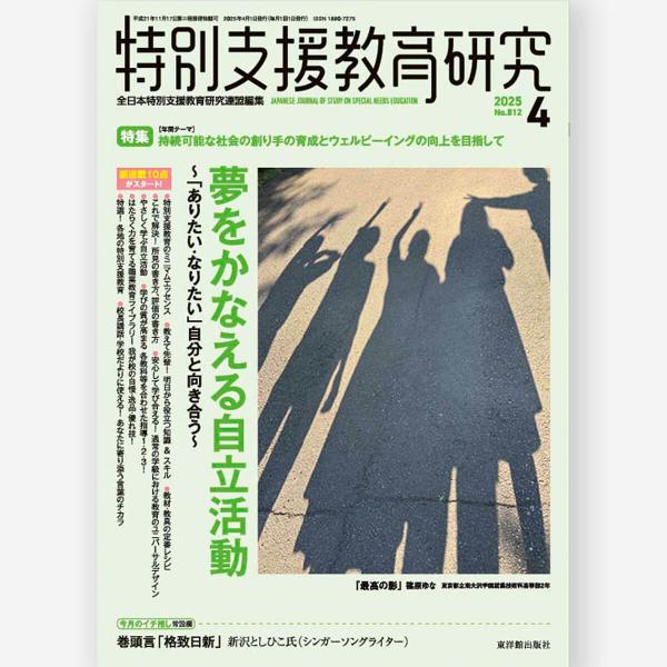 【発売日：2025年03月28日】特集：夢をかなえる自立活動　〜「ありたい・なりたい」自分と向き合う〜◆本の仕様読者対象:特別支援教育担当教員出版年月:2025年3月28日