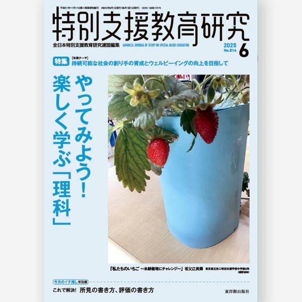 特集：やってみよう！楽しく学ぶ「理科」◆本の仕様読者対象:特別支援教育担当教員出版年月:2025年5月28日