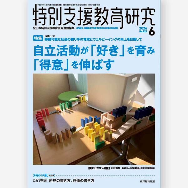 【発売日：2026年05月28日】特集：自立活動が「好き」を育み「得意」を伸ばす