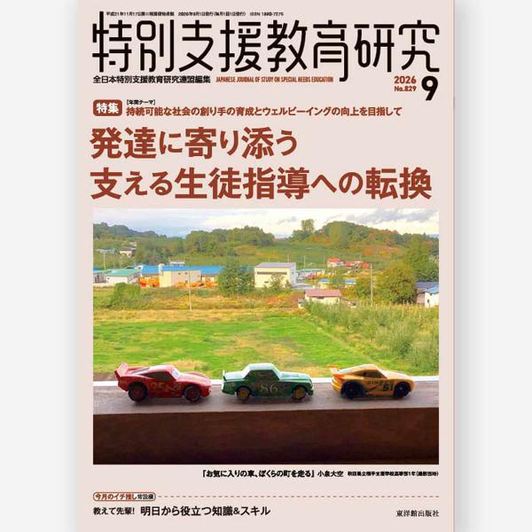 【発売日：2026年08月28日】特集：発達に寄り添う　支える生徒指導への転換■本の仕様読者対象:特別支援教育担当教員出版年月:2026年8月28日