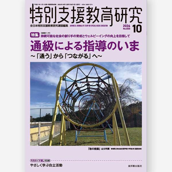 【発売日：2026年09月28日】特集：通級による指導のいま〜「通う」から「つながる」へ〜■本の仕様読者対象:特別支援教育担当教員出版年月:2026年9月28日