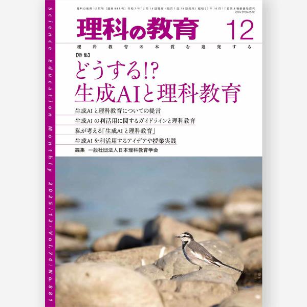 【発売日：2025年11月28日】特集：どうする！？生成AIと理科教育AIは理科授業にどのような影響を及ぼすのか