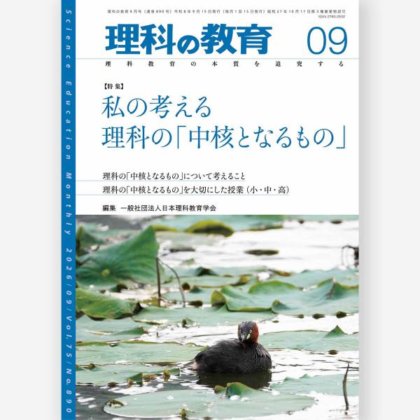 【発売日：2026年08月28日】特集：私の考える理科の「中核となるもの」授業づくりで大切にしていることを通じて■本の仕様読者対象:小学校教員・中学校教員・高等学校教員・大学教員出版年月:2026年8月28日