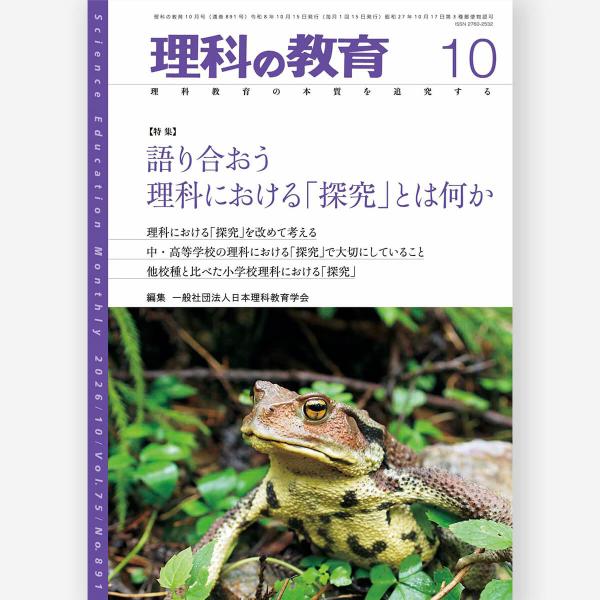 【発売日：2026年09月28日】特集：語り合おう　理科における「探究」とは何か小・中・高の実践から理科教育の未来を考える■本の仕様読者対象:小学校教員・中学校教員・高等学校教員・大学教員出版年月:2026年9月28日