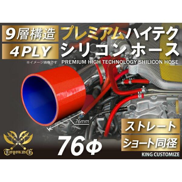 【車・バイク・汎用シリコンホース】【カスタムパーツ】ならTOYOKING製品プレミアム キング ハイテクシリコンホース ストレート ショート 同径 内径Φ76 赤色 ロゴマーク無し 接続ホース 汎用品【最短即日出荷】当日15時までのご注文及...