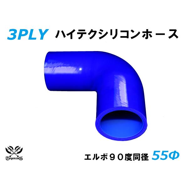 【車・バイク・汎用シリコンホース】【カスタムパーツ】ならTOYOKING製品キング ハイテクシリコンホース エルボ 90度 同径 内径Φ55mm 青色 ロゴマーク無し 接続ホース 汎用品【最短即日出荷】当日15時までのご注文及び入金確認で即...