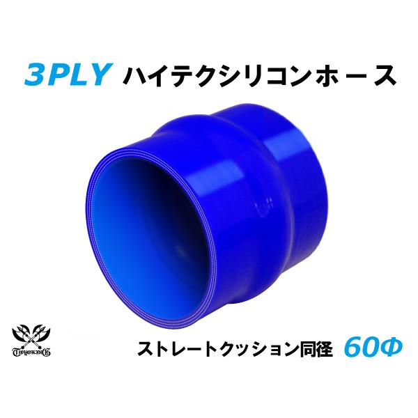 【車・バイク・汎用シリコンホース】【カスタムパーツ】ならTOYOKING製品キング ハイテクシリコンホース ストレート クッション 同径 内径Φ60mm 青色 ロゴマーク無し 接続ホース 汎用品【最短即日出荷】当日15時までのご注文及び入金...