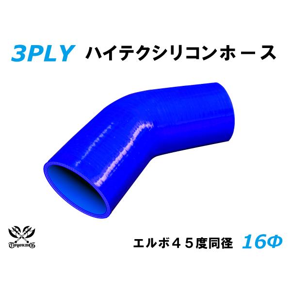 【車・バイク・汎用シリコンホース】【カスタムパーツ】ならTOYOKING製品キング ハイテクシリコンホース エルボ 45度 同径 内径Φ16mm 青色 ロゴマーク無し 接続ホース 汎用品【最短即日出荷】当日15時までのご注文及び入金確認で即...