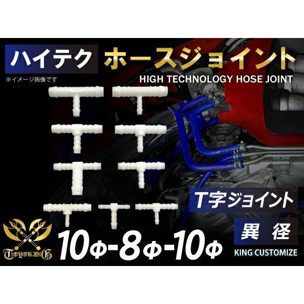 【車・バイク・汎用シリコンホース】【カスタムパーツ】ならTOYOKING製品ハイテク ホースジョイント T字 異径 外径 Φ10mm-Φ8mm-Φ10mm ホワイト 各種 工業用ホース 汎用品【最短即日出荷】当日15時までのご注文及び入金確...