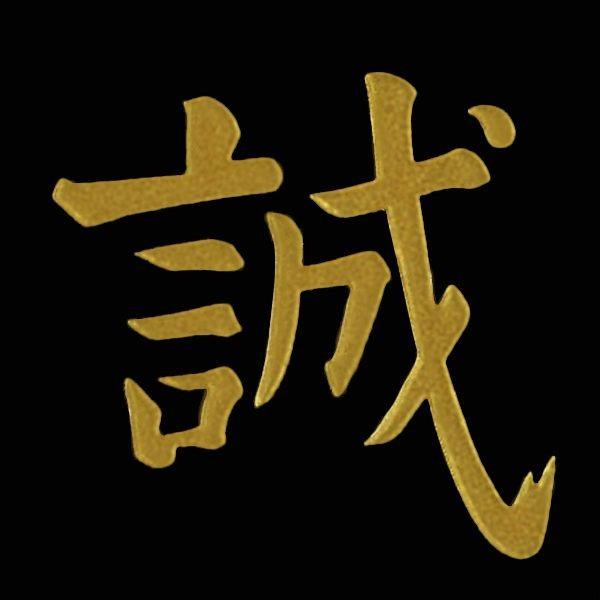 ■日本製■柄サイズ：W３×H３cm柄のみが残るタイプのステッカーです。貼り付けかんたん、他に類を見ない質感と輝き、抜群の耐久性と粘着力。スマホカバー等に貼り付けるのに調度なサイズ。新選組隊士が袖につけて、隊士である証とした袖章の誠の書体にな...