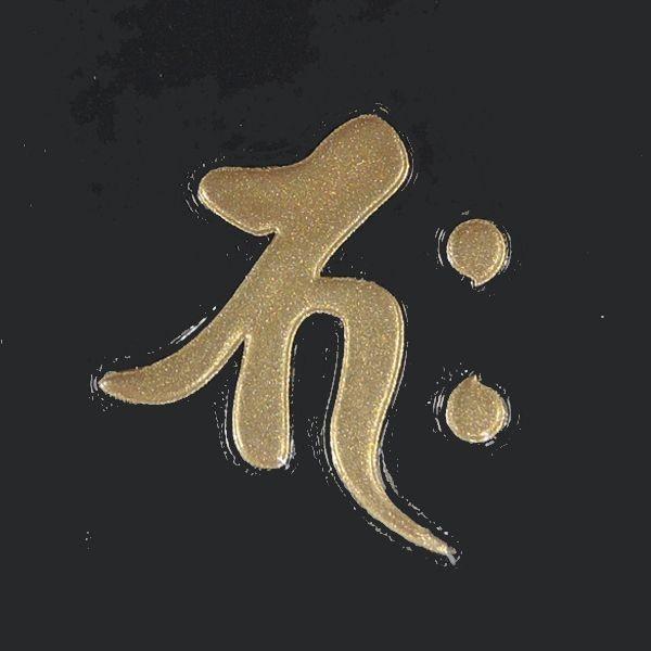 ■日本製■柄サイズ　W1.8cm×H2cm■シールサイズ　W3.5cm×H3.5cm柄のみが残るタイプのステッカーです。貼り付けかんたん、他に類を見ない質感と輝き、抜群の耐久性と粘着力！スマホカバー等に貼り付けるのに調度なサイズ！【守護梵字...