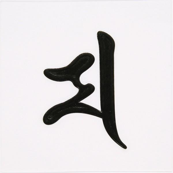 ■日本製■柄サイズ　W1.7cm×H2.4cm■シールサイズ　W3.5cm×H3.5cm柄のみが残るタイプのステッカーです。貼り付けかんたん、他に類を見ない質感と輝き、抜群の耐久性と粘着力！スマホカバー等に貼り付けるのに調度なサイズ！おスス...