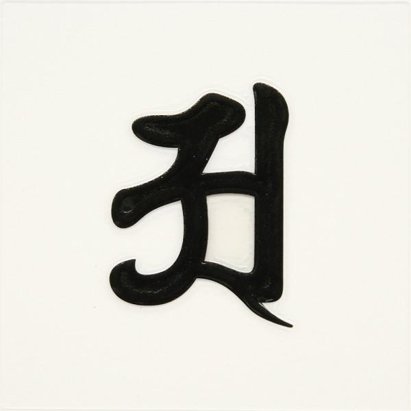 ■日本製■柄サイズ　W1.6cm×H2.1cm■シールサイズ　W3.5cm×H3.5cm柄のみが残るタイプのステッカーです。貼り付けかんたん、他に類を見ない質感と輝き、抜群の耐久性と粘着力！スマホカバー等に貼り付けるのに調度なサイズ！おスス...