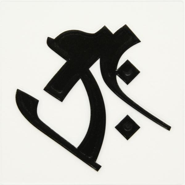 ■日本製■柄サイズ　約W3.0cm×H2.8cm■シールサイズ　W3.5cm×H3.5cm柄のみが残るタイプのステッカーです。貼り付けかんたん、他に類を見ない質感と輝き、抜群の耐久性と粘着力！スマホカバー等に貼り付けるのに調度なサイズ！【守...