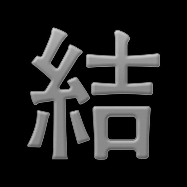 かっこいい漢字が蒔絵シールに！貼り方次第であなたのオリジナルアイテムが作れます！スマートフォンケースや小物のワンポイントに最適なシールです。ー詳細ー■シールサイズ　横35mm x 縦35mm ■柄サイズ　横30mm x 縦30mmに収まるサ...