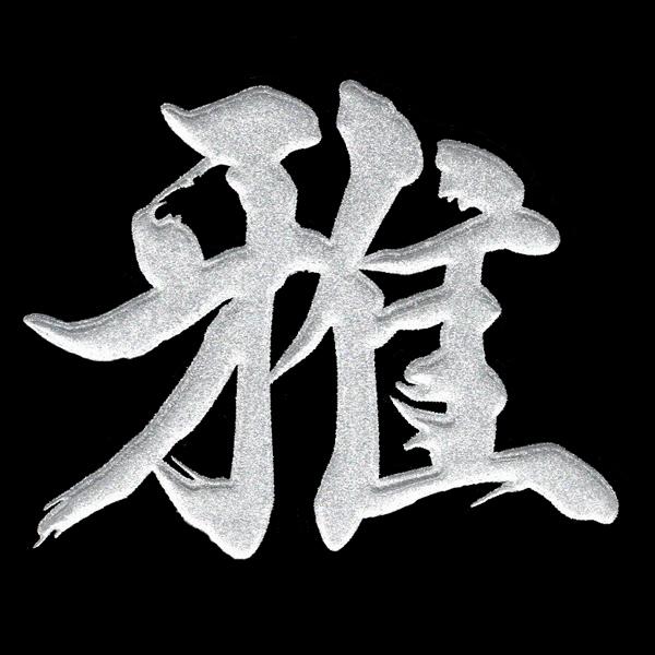 かっこいい漢字が蒔絵シールに！貼り方次第であなたのオリジナルアイテムが作れます！スマートフォンケースや小物のワンポイントに最適なシールです。ー詳細ー■シールサイズ　横35mm x 縦35mm ■柄サイズ　横30mm x 縦30mmに収まるサ...