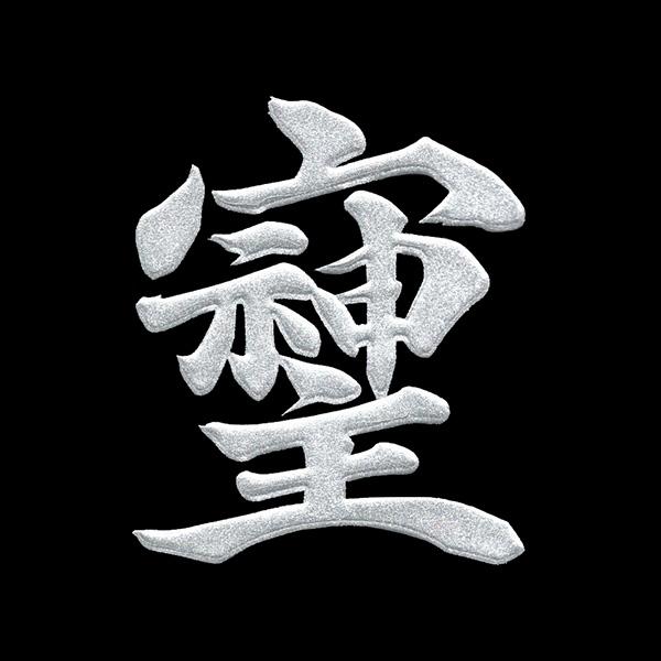 パワー文字の蒔絵シールです！貼り方次第であなたのオリジナルアイテムが作れます！スマートフォンケースや小物のワンポイントに最適なシールです。「そしじ」とは「宗」「主」「神」を合わせた造語人間としての個の存在意義や役割という大事な概念であり、「...