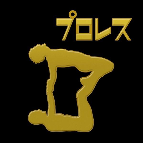 プロレスが蒔絵シールになりました！貼り方次第であなたのオリジナルアイテムが作れます！スマートフォンケースや小物のワンポイントに最適なシールです。ー詳細ー■シールサイズ　横35mm x 縦35mm ■柄サイズ　横30mm x 縦30mmに収ま...