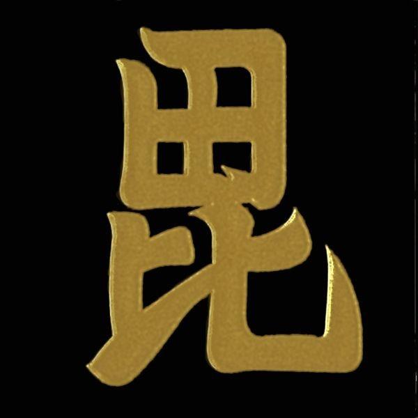 ■日本製■柄サイズ：W３×H３cm柄のみが残るタイプのステッカーです。貼り付けかんたん、他に類を見ない質感と輝き、抜群の耐久性と粘着力！スマホカバー等に貼り付けるのに調度なサイズ！戦国シリーズ蒔絵シールになって登場！金の高級感が戦国の時代を...