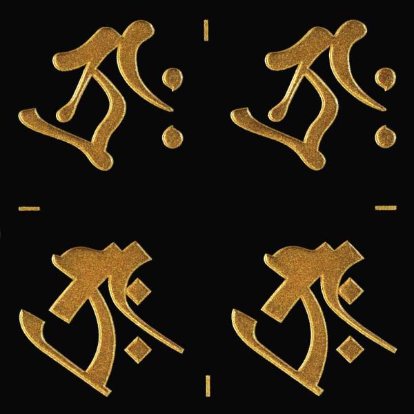 ■日本製■柄サイズ　W2.4cm×H2.4cm柄のみが残るタイプのステッカーです。貼り付けかんたん、他に類を見ない質感と輝き、抜群の耐久性と粘着力！ご要望の多かった小さめのサイズが登場しました！【守護梵字】生まれ年を司る梵字8種　人は生まれ...