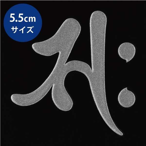 ■日本製■柄サイズ　約W5.5cm×H5.5cm■シールサイズ　W6cm×H6cm柄のみが残るタイプのステッカーです。貼り付けかんたん、他に類を見ない質感と輝き、抜群の耐久性と粘着力！スマホカバー等に貼り付けるのに調度なサイズ！【守護梵字】...