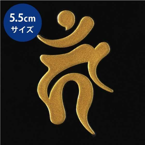 ■日本製■柄サイズ　約W3.4cm×H5.5cm■シールサイズ　W6cm×H6cm柄のみが残るタイプのステッカーです。貼り付けかんたん、他に類を見ない質感と輝き、抜群の耐久性と粘着力！スマホカバー等に貼り付けるのに調度なサイズ！【守護梵字】...