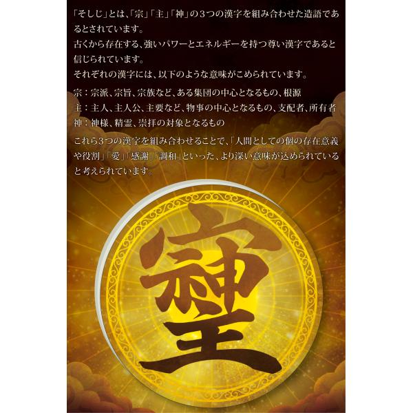 「そしじ」とは「宗」「主」「神」を合わせた造語人間としての個の存在意義や役割という大事な概念であり、「愛」「感謝」「調和」を表す漢字で、古くからあった漢字と言われています。身の回りに置く、貼る、持つなどすると良いことがあるそうです。ー詳細ー...