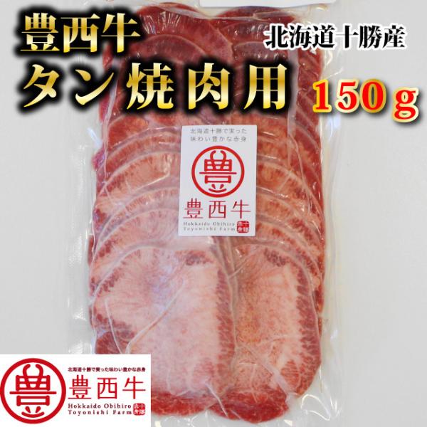 豊西牛のタン焼肉用です。今まで飲食店向けにのみ提供していた豊西牛の「タン」を販売開始致しました。タンは筋繊維が多く硬い弾力のある肉質ですが、ほどよい噛みごたえが人気です。またビタミンＢ群をたくさん含んでおります。別売りの特製トヨニシソースと...