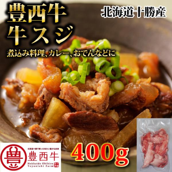 北海道十勝帯広産の赤身肉の美味しい「豊西牛」のスジ肉です。使いやすいように400gに個包装しております。煮込み料理、カレー、おでんなどにお使いいただけます。内容量400g　冷凍品です。鮮度が落ちないようにカット後速やかに急速冷凍をかけており...