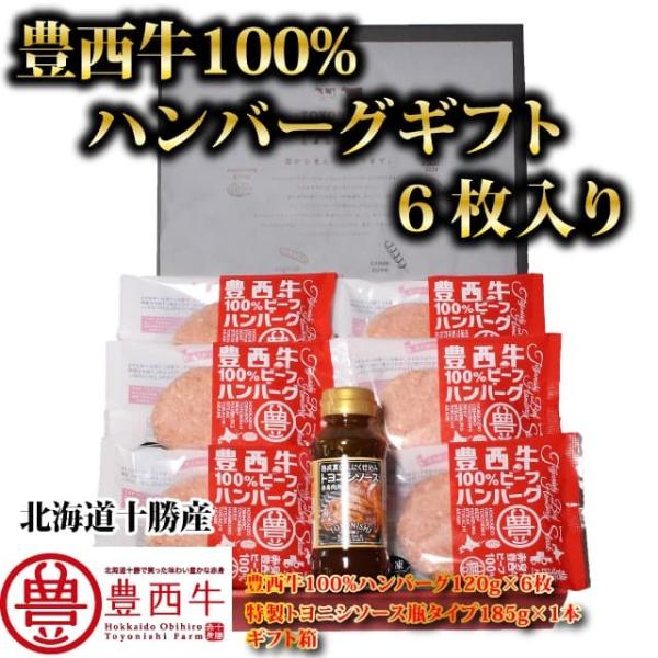 豊西牛の粗挽き肉を100%使用したハンバーグです。 赤身を8割入れ、肉本来の旨さを追求し、食感を柔らかくジューシーに仕上げています。味も好評でリピート率No.1商品です!内容量ハンバーグ120g×6枚トヨニシソース165g×1瓶冷凍品です。...