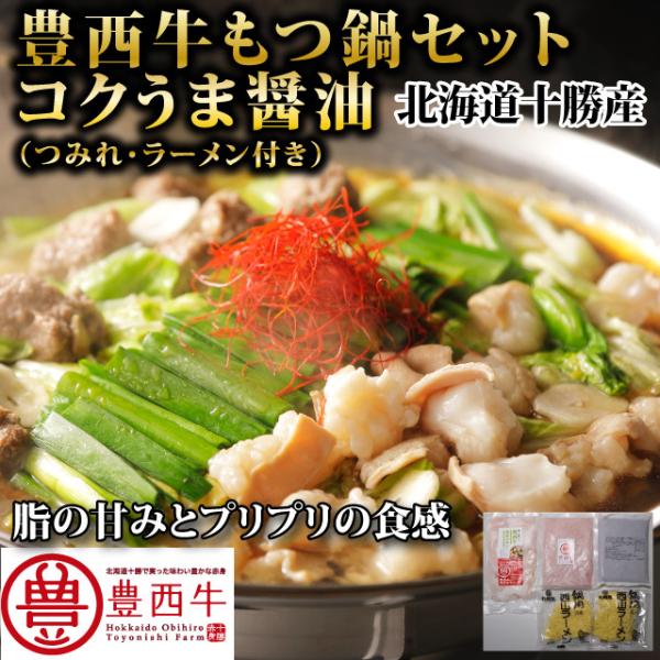 豊西牛のホルモンと特製スープの鍋セットです。つみれ200gとしめに欠かせない鍋用西山ラーメン80gを二袋付けました。プリプリの食感と脂が甘みがたまらないホルモン、自社牧場で栽培した「十勝野にんにく」を効かせた醤油ベースのスープ、さらにピリッ...