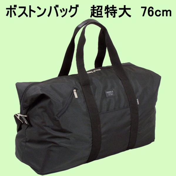 ゆとりの収納スペースがある。トラベルボストン。 ボストン バッグ .☆ショルダーベルト付★とにかく大容量☆いらない物はとにかく省きました。バッグインフォメーション　●サイズ：横幅７６×高さ４０×厚み２５（センチ）　●素　材：ダッフルナイロン...