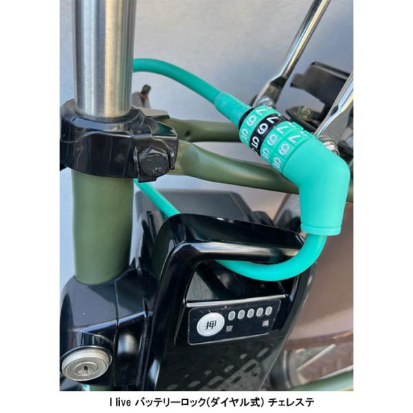 【全国一律送料無料】カラー：チェレステ可変番号ダイヤル(4桁)、お好きな番号にセットできます。ワイヤー仕様形状記憶ワイヤー(長さ30cm)採用フレームとバッテリーの位置に合わせて変形できるから(1)走行中のガタガタを防止(2)フレームとバッ...