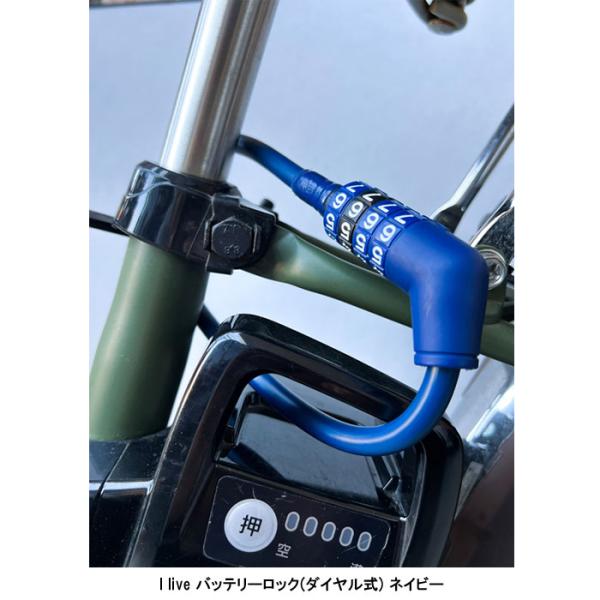 【全国一律送料無料】カラー：ネイビー可変番号ダイヤル(4桁)、お好きな番号にセットできます。ワイヤー仕様形状記憶ワイヤー(長さ30cm)採用フレームとバッテリーの位置に合わせて変形できるから(1)走行中のガタガタを防止(2)フレームとバッテ...