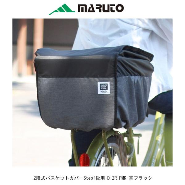 【店頭受取可能商品】(※店頭受取の場合送料はかかりません。)MARUTO(マルト) 2段式バスケットカバーStep!後用 D-2R-PMKカラー : 杢ブラック重量 約390ｇ材質 生地：ポリエステル(黒生地/杢生地 裏：PUコート　色生地...