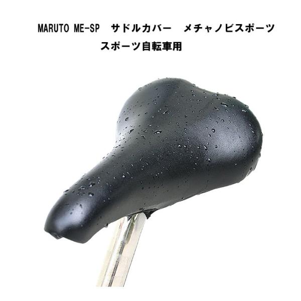 Maruto ME-SP　メチャノビスポーツ　スポーツ車用サドルカバー・ストレッチ素材でサドルにぴったりフィットするスポーツサイクル用サドルカバー・古くなったサドルも新品に早変わり・表面にミシン目がない優れた防水性備考 ※一般車及び大型サド...